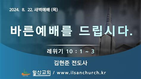 일산성결교회 새벽예배 2024 08 22 바른 예배를 드립시다 레 10 1 3 Youtube