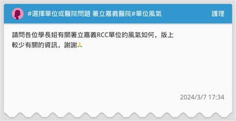 選擇單位或醫院問題 署立嘉義醫院單位風氣 護理板 Dcard