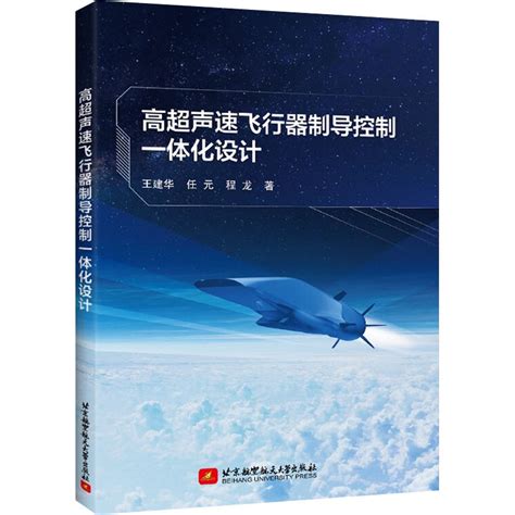 超声速与高超声速喷管设计 易仕和 中文图书 【掌桥科研】