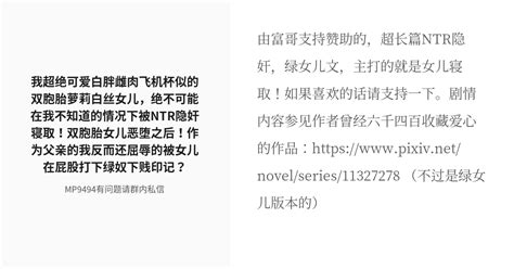 「我超绝可爱白胖雌肉飞机杯似的双胞胎萝莉白丝女儿，绝不可能在我不知道的情况下被ntr隐奸寝取！双胞胎女儿恶堕之后！作为父亲的我反而还屈辱的被女儿在屁股打下绿奴下贱印记？」「mp9494有问题