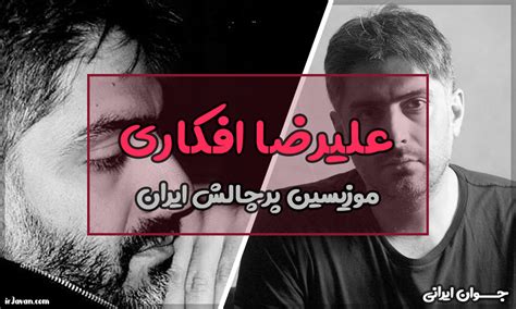 بیوگرافی علیرضا افکاری بیوگرافی علیرضا افکاری اثبات ازدواج ساره