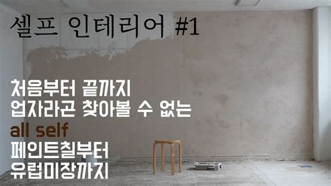 셀프인테리어유럽미장이게이렇게바뀐다고 Youtube