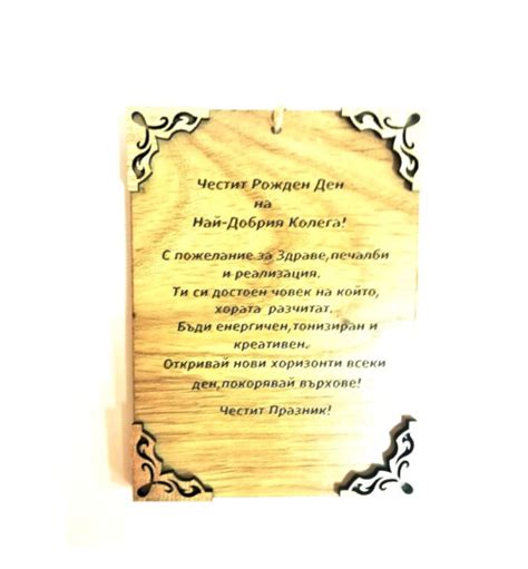 №6287 Плочка с пожелание Честит рожден ден за колега Пожелания от дърво ЗАБАВНИ ПОДАРЪЦИ