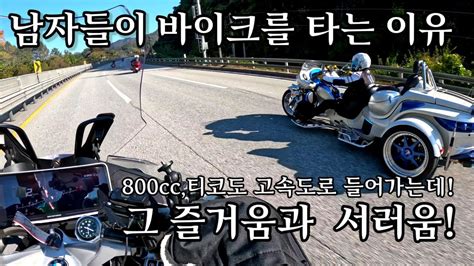 4k이륜차즐거움서러움도 공존전용도로자동차를위한 전용도로누구를 위한 도로 지방만의 자동차 전용도로 해지를 바란다 800cc 티코도 고속도로 들어