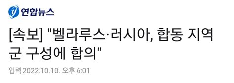 러시아 벨라루스 연합군 결성 유머움짤이슈 에펨코리아