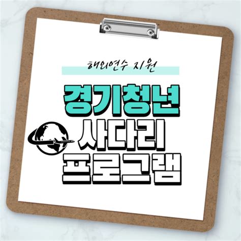 ‘청년의 새로운 도전경기청년 사다리 경쟁률 31대 1로 마감