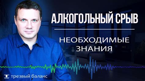 Алкогольный срыв Как бросить пить и не сорваться Youtube