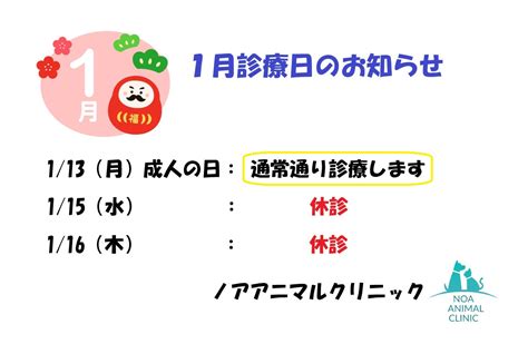 ノアアニマルクリニック 1月診療日のお知らせ ノアアニマルクリニックのブログ