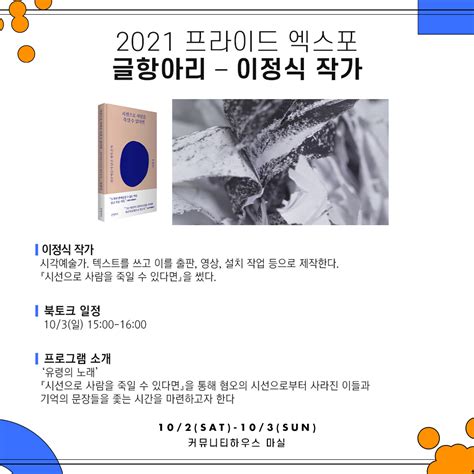 프라이드엑스포 Pride Expo 2021 이정식 작가 북토크📖 ‘글항아리 이정식 작가와 함께하는