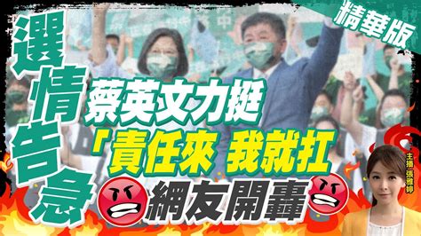 【張雅婷辣晚報】選情告急 小英讚阿中責任來就扛 網友開轟責任來 叫人扛中天新聞ctinews 精華版 Youtube