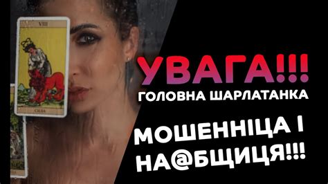 Увага Головна шарлатанка мошенніца і на бщиця Youtube