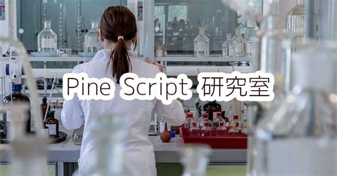 仮想通貨 Pine Script 謎の技術研究部