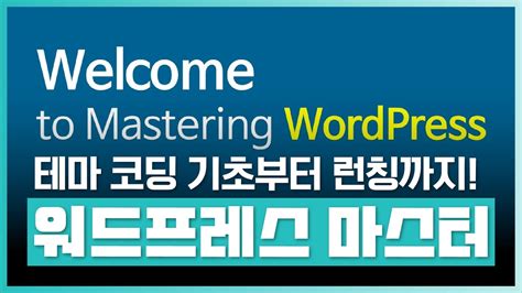 워드프레스 테마 코딩의 기초부터 런칭까지 마스터하자 워드프레스wordpress 완전정복 취업·실무·창업 에어클래스 Youtube