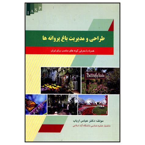 قیمت کتاب طراحی و مدیریت باغ پروانه ها اثر دکتر عباس ارباب انتشارات علم