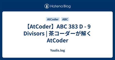 【atcoder】abc 383 D 9 Divisors 茶コーダーが解くatcoder Yuulislog