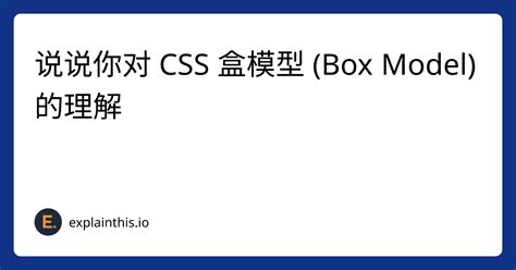 说说你对 Css 盒模型 Box Model 的理解｜explainthis