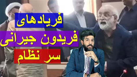 فریادهای فریدون جیرانی نظارت نظام با توجه به دهه هشتادیها جواب نمیدهد Youtube