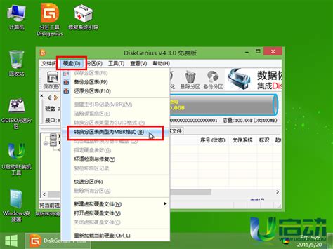 U启动硬盘分区表类型mbr格式转换 U启动