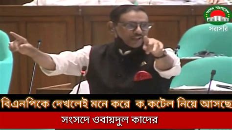ওবায়দুল কাদেরের সংসদে বক্তব্য Obaidul Quader Parliament Khela Hobe