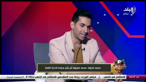 الحكم الدولي محمد فاروق ضيف الماتش 1742024 Youtube