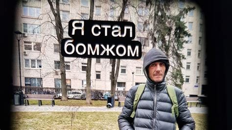 Стал бомжом после смерти матери Помощь человеку в тяжелой жизненной ситуации Youtube