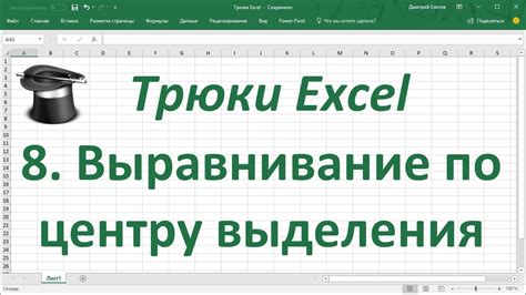 Трюк Excel 8 Как разместить данные по центру выделения без объединения