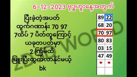 တပတ်စာ 2d အထူး ၆ ၁၂ ၂၀၂၃ မှ ၈ ၁၂ ၂၀၂၃ Youtube