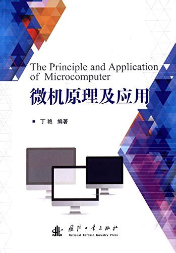 The Principle And Application Of Microcomputer微机原理及应用英文版 Ding Yan