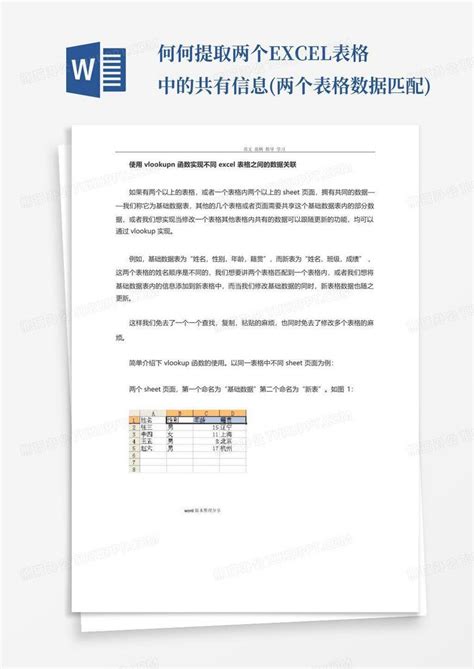 何何提取两个excel表格中的共有信息两个表格数据匹配word模板下载编号lgjpejny熊猫办公