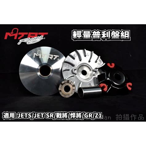 台北車業 Mtrt 輕量化 普利盤 前組 傳動 適用於 戰將 悍將 Jets Sr Gr Z1 Jet Fighter 蝦皮購物