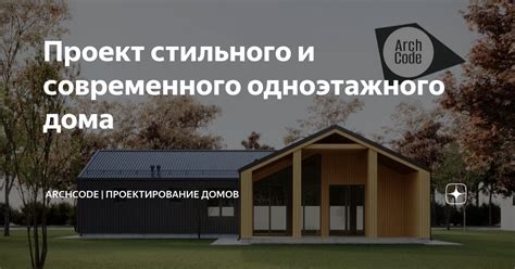 Проект стильного и современного одноэтажного дома Archcode Проектирование домов Дзен
