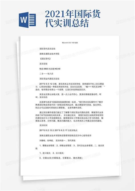 2021年国际货代实训总结Word模板下载 编号loanwzpy 熊猫办公