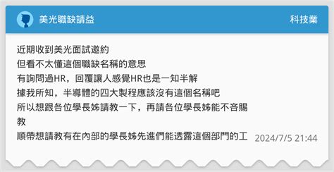 美光職缺請益 科技業板 Dcard