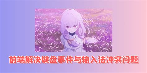前端解决输入法与键盘事件冲突问题 星凪