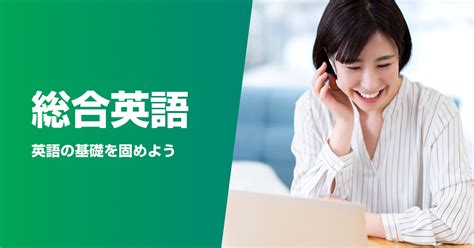 総合英語 オンライン英会話なら学研のkimini英会話