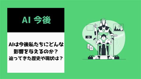 Aiは今後私たちにどんな影響を与えるのか？辿ってきた歴史や現状は？ Ai専門ニュースメディア Ainow