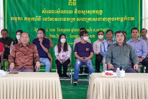 អភិបាលខេត្តកំពត បានអញ្ជើញសំណេះសំណាលជាមួយបងប្អូនកម្មករ កម្មការិនី នៅរោងចក្រឃីមីហ្គាមេន និង