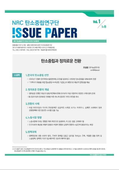 Nrc 탄소중립 연구단 Issue Paper Vol1 연구성과 연구성과 Nrc 경제인문사회연구회 Nrc 공식