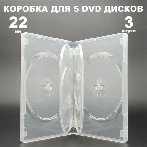 Коробка Dvd на 5 дисков прозрачная 3 штуки Бокс Dvd на 5 дисков с треем Clear 22 мм