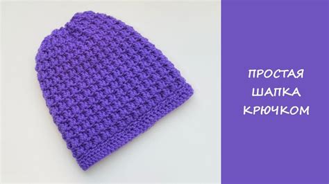 Простая шапка крючком Мастер класс Youtube
