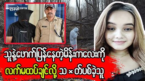 ကားပေါ်က မိနစ် ၄၀ လောက်ကြာသွားခဲ့တဲ့ဖြစ်ရပ်ကြောင့် ဒီအမှုကိုဖြေရှင်းနိုင်ခဲ့ Youtube