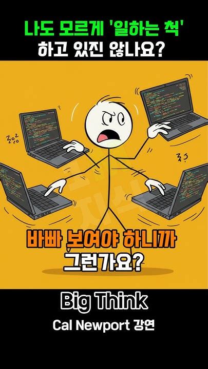 지금 여러분은 일 하는게 아닙니다 하는 척 하는거에요 강연 강의 회사생활 인사이트 Youtube