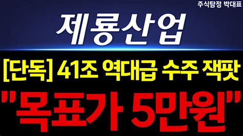 제룡산업 주가 전망 단독 41조 역대급 수주 잭팟 목표가 5만원 갑니다 지금보다 5배 오른다 Youtube