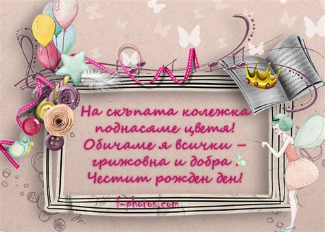 Пожелание за рожден ден на колежка Картички и Пожелания от F