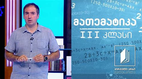 მათემატიკა Iii კლასი ორნიშნა რიცხვების შეკრება ტელესკოლა Youtube