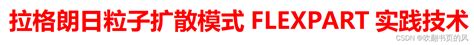 大气污染扩散模型flexpart和calpuff 知乎