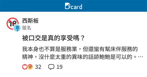 被口交是真的享受嗎 西斯板 Dcard