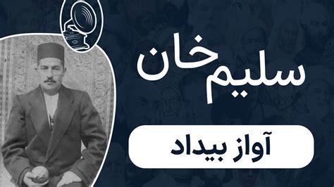 سلیم خان آواز بیداد Youtube