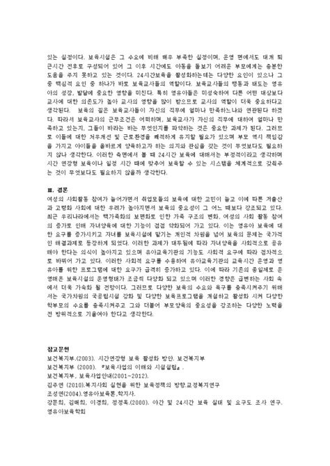 설립주체에 따른 어린이집 유형 및 특성 보육시간에 따른 어린이집 유형 및 특성에 대해 설명하시고 24시간 보육에 대해 본인의 의견을 포함해서 서술하시오