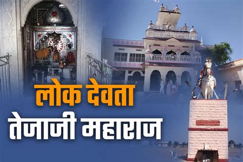 Lok Devta Tejaji वचन पालन के लिए तेजाजी महाराज ने दिया था बलिदान जानिए